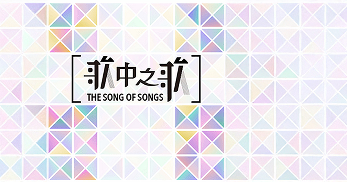 歌中之歌｜IC之音竹科廣播 FM97.5