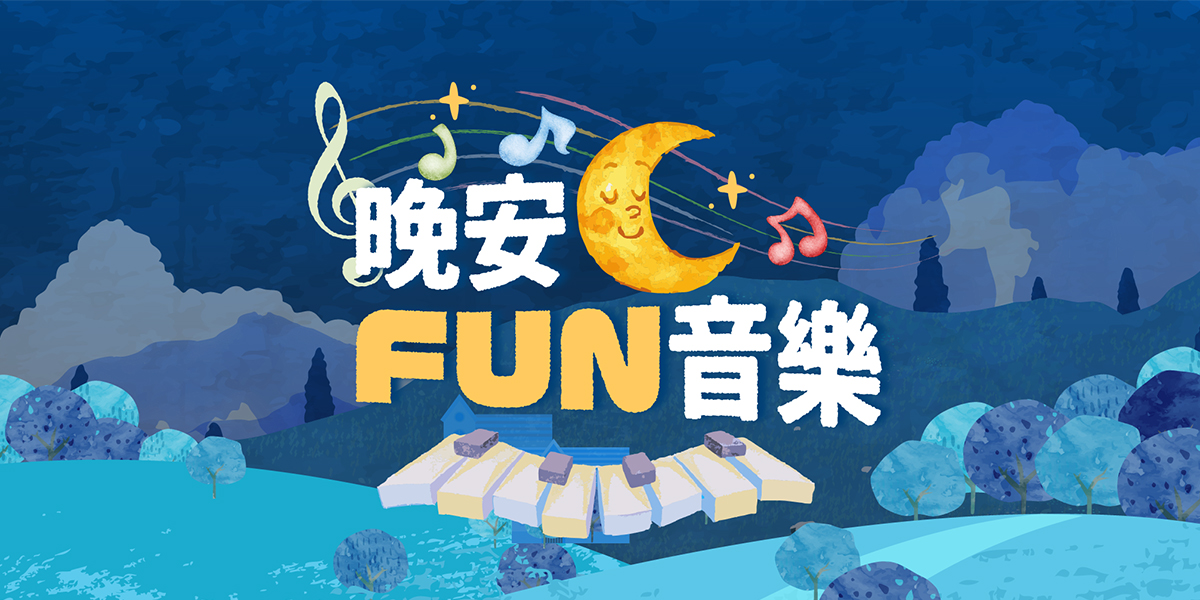 晚安FUN音樂｜IC之音竹科廣播 FM97.5