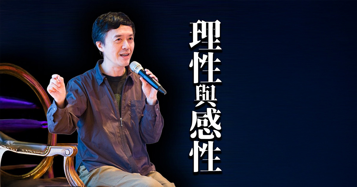 理性與感性｜IC之音竹科廣播 FM97.5