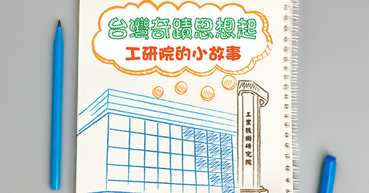 台灣奇蹟思想起--工研院的小故事｜IC之音竹科廣播 FM97.5