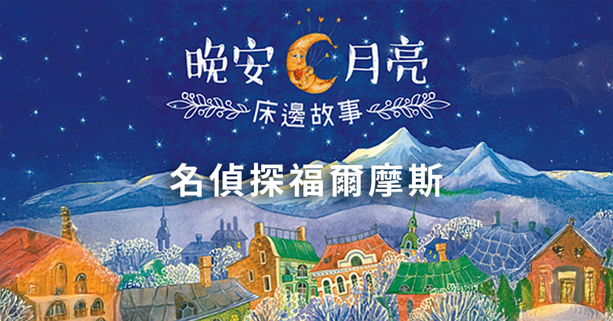 晚安．月亮─床邊故事：名偵探福爾摩斯｜IC之音竹科廣播 FM97.5