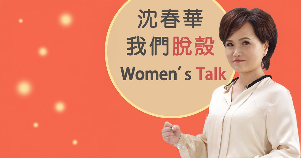 沈春華 我們脫殼 Women’s Talk｜IC之音竹科廣播 FM97.5