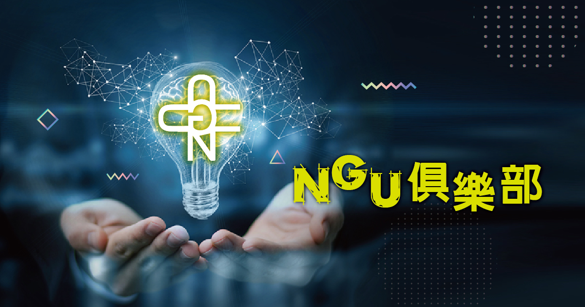 NGU俱樂部｜IC之音竹科廣播 FM97.5